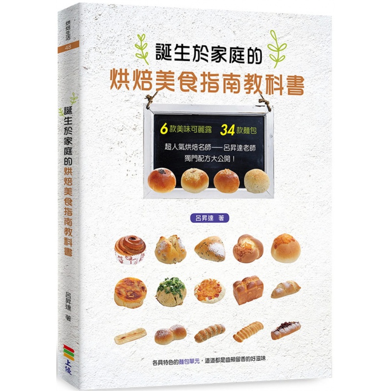 台版 诞生于家庭的烘焙美食指南教科书 吕升达 上优 面包图解步骤技巧生活烘焙书籍