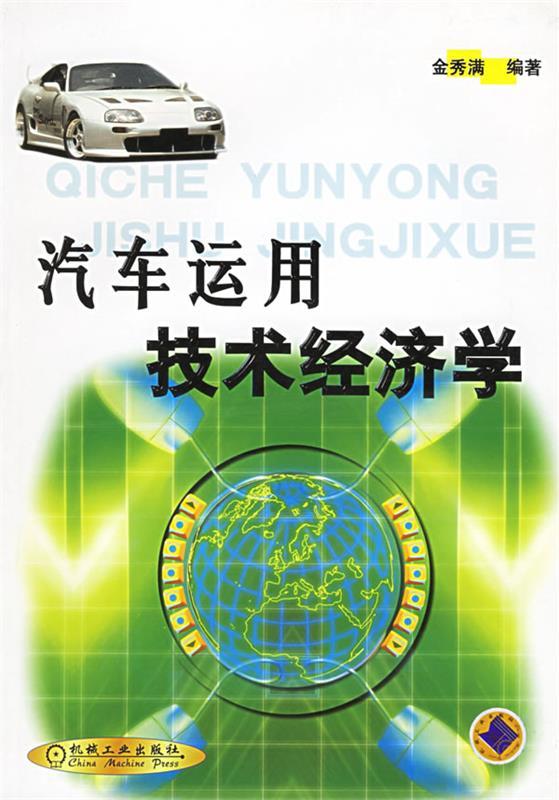 汽车运用技术经济学