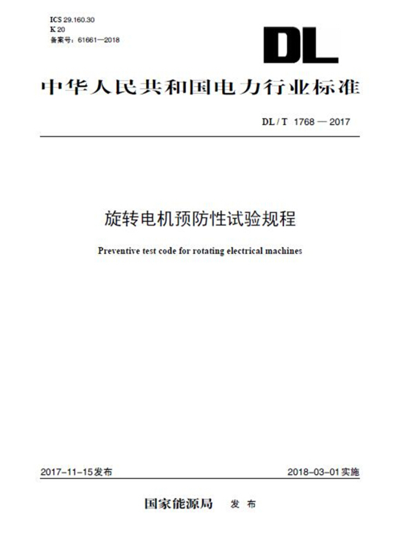 DL/T1768—2017旋转电机预防性试验规程