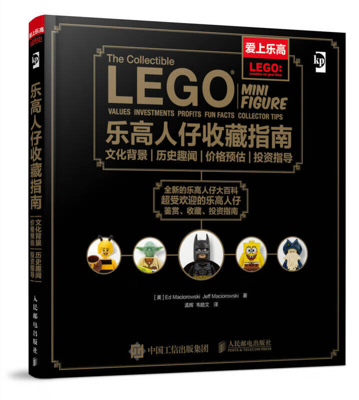 乐高人仔收藏指南 文化背景 历史趣闻 价格预估 投资指导【好书】