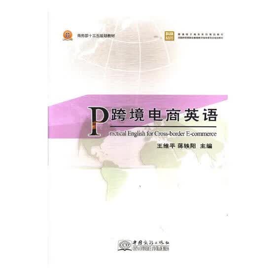 跨境电商英语 9787510319242 中国商务出版社 王维平,蒋轶阳 编