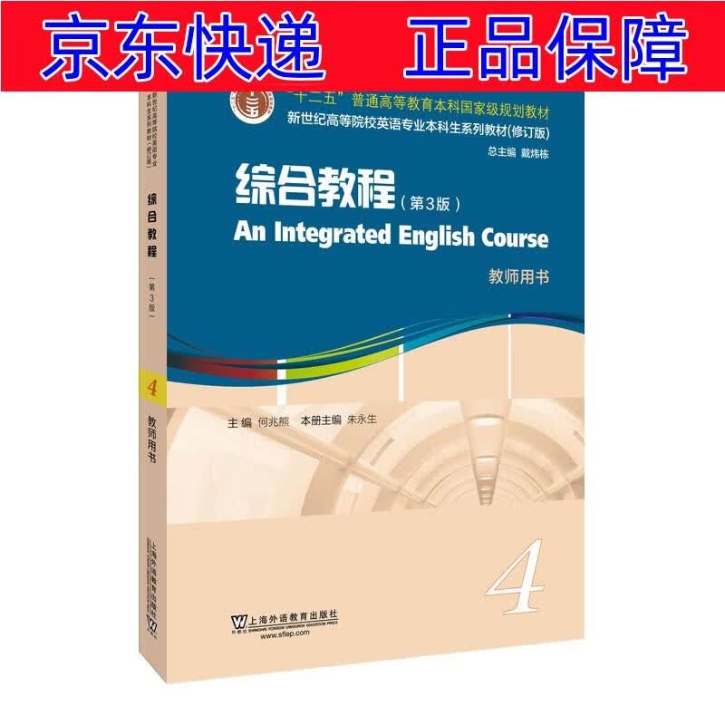 英语专业本科生教材.修订版：综合教程（第3版）4 教师用书（一书一码） 外语学习 高职专类书籍 一书一码