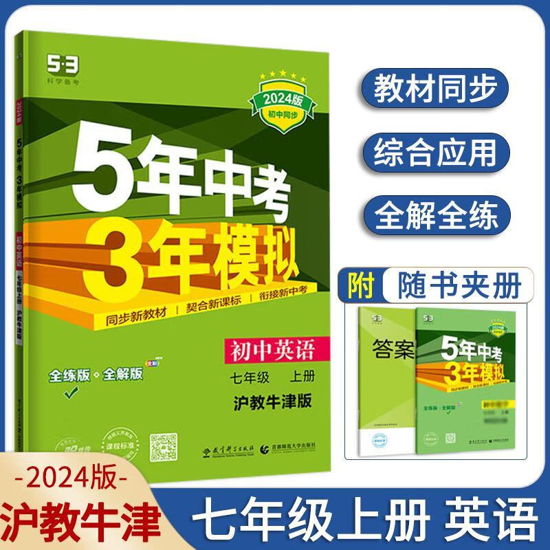 现货【沪牛版】2024版七上英语 5年中考3年模拟七年级上册英语沪教牛津版53初中7年级上册英语HJNJ版同步练习册初一同步教辅课本 53五年中考三年模拟曲一线 英语 七年级上
