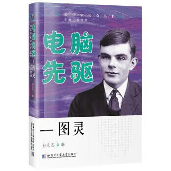 电脑先驱图灵