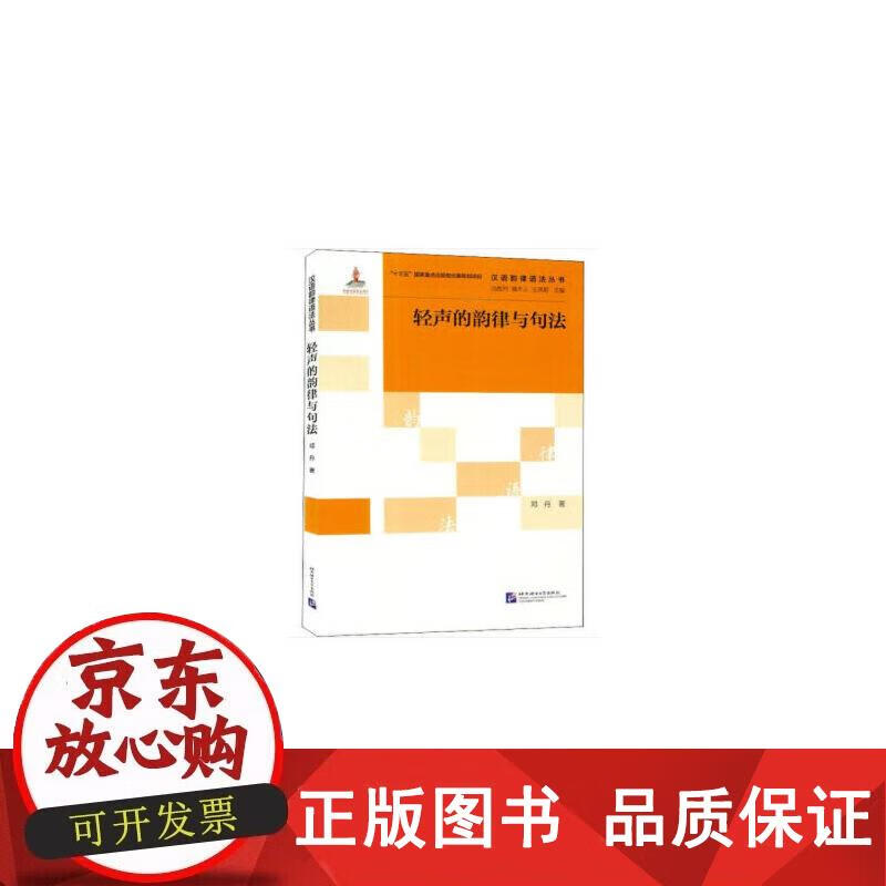 轻声的韵律与句法 | 汉语韵律语法丛书 邓丹 9787561954133