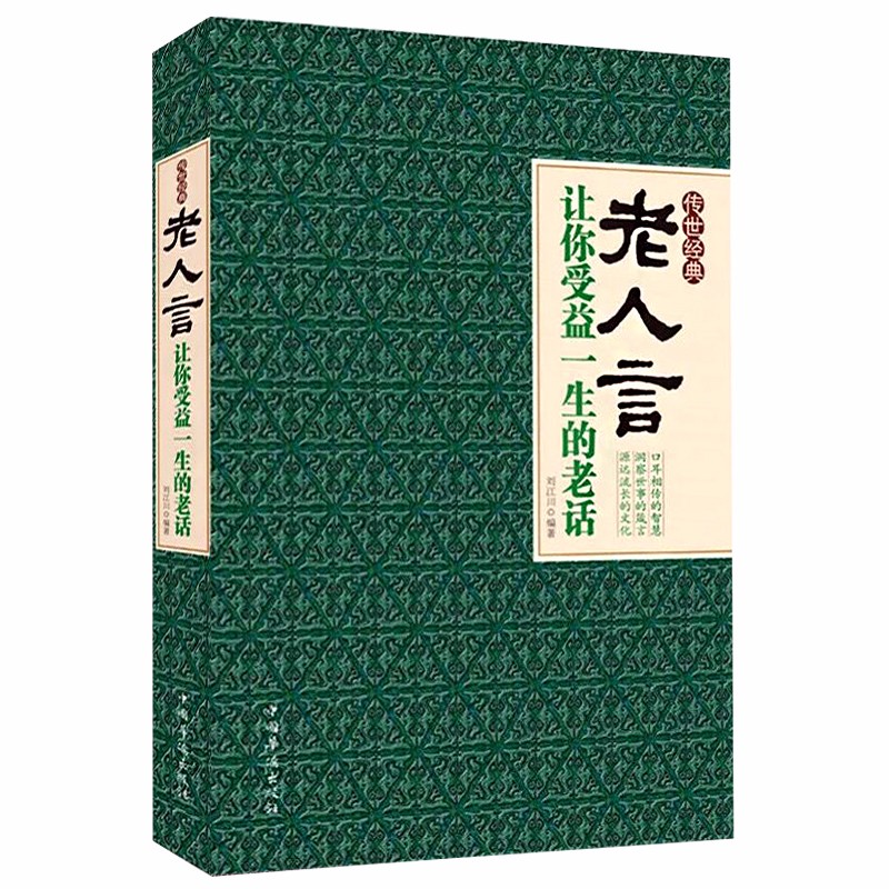 智慧格言 老人言：让你受益一生的老话 刘江川著人生哲理书经典
