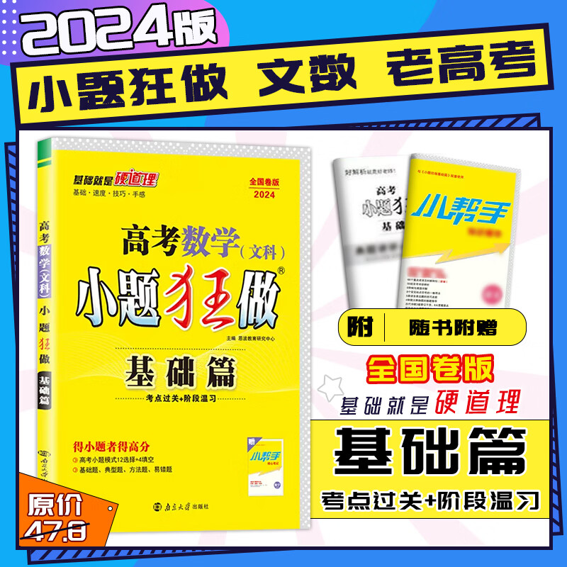 【2024版】老高考小题狂做高考基础篇高中语文数学英语辅导书物化生政史地练习必刷题型小题狂做老高考高三总复习小题狂练 数学文科【基础篇】 小题狂做【2024老高考】
