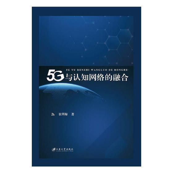 5G与认知网络的融合崔翠梅江苏大学出版社9787568406406 电子与通信书籍