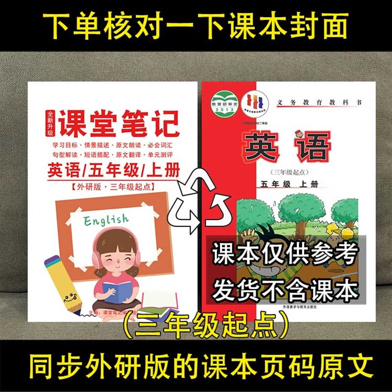 外研版五年级上册英语课堂笔记同步本5随材升扫码朗读翻译三起点 五年级上册英语【外研版】 小学五年级