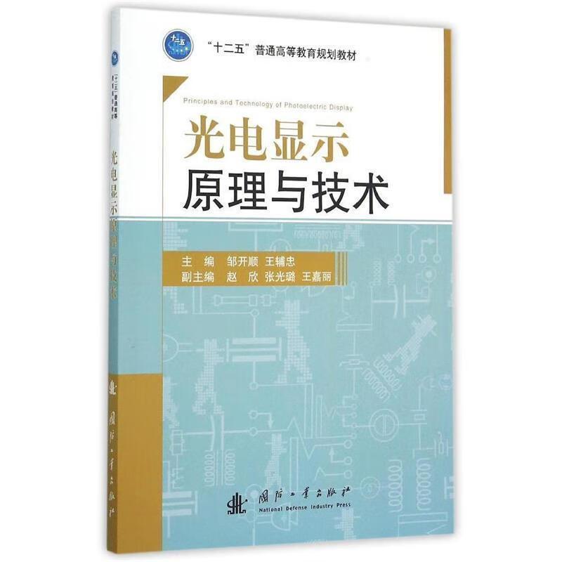 光电显示原理与技术 邹开顺,王辅忠 著