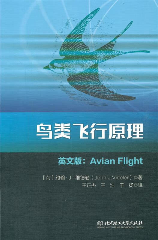 鸟类飞行原理 约翰,J,维德勒 著 北京理工大学出版社