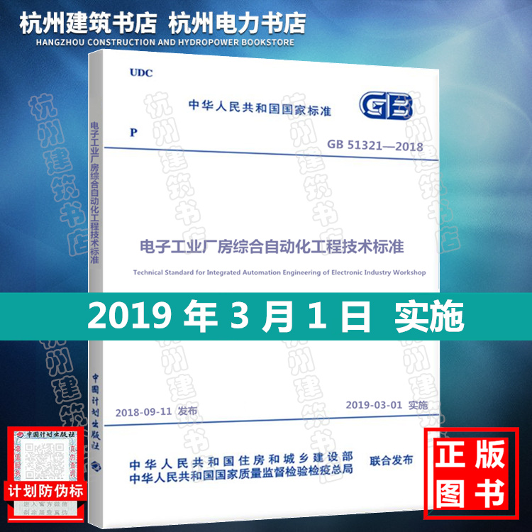 GB 51321-2018 电子工业厂房综合自动化工程技术标准