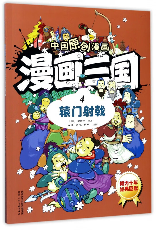 漫画三国(4辕门射戟)/中国原创漫画