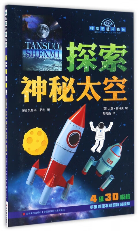 探索神秘太空/帅酷老爸带我玩