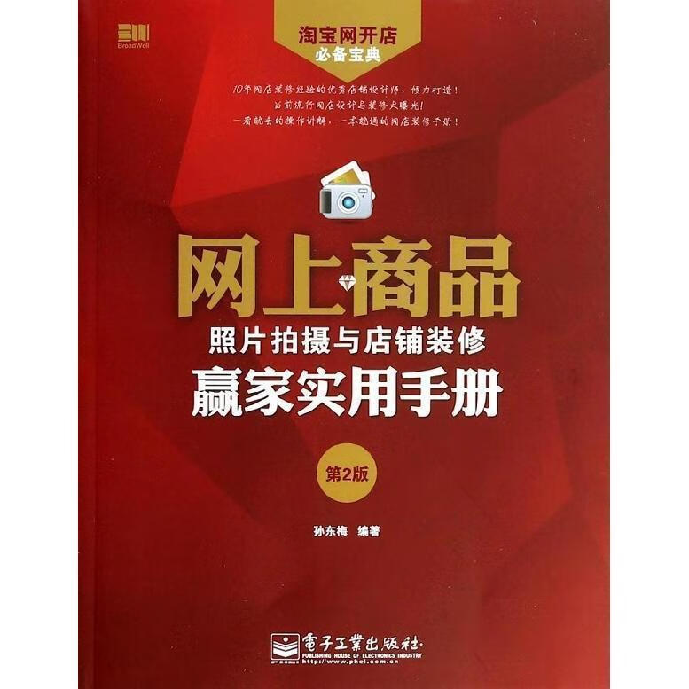 网上商品照片拍摄与店铺装修赢家实用手册 孙东梅【书】