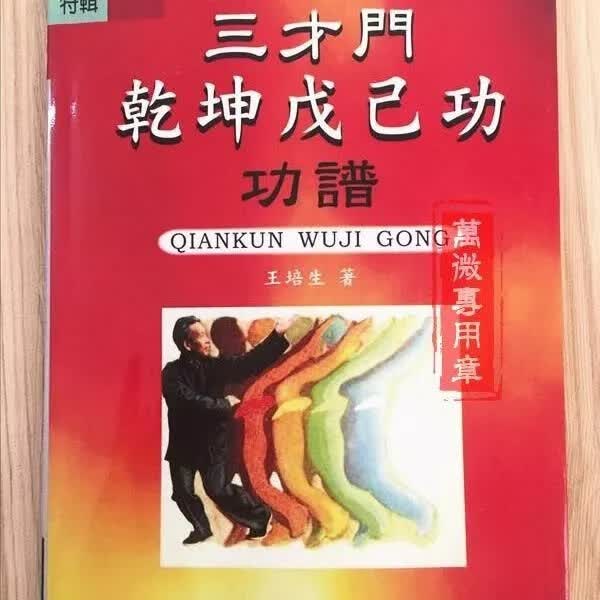 三才门乾坤戊己功功谱