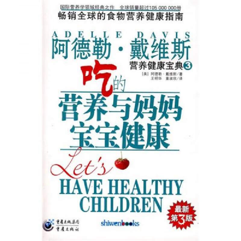 阿德勒 戴维斯营养健康宝典:1.吃的营养与保健 2.吃的营养与* 3.吃的营养与妈妈宝宝健康 [美]戴