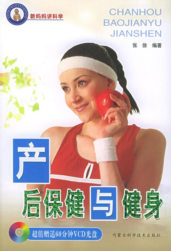 产后保健与健身 新妈妈讲科学