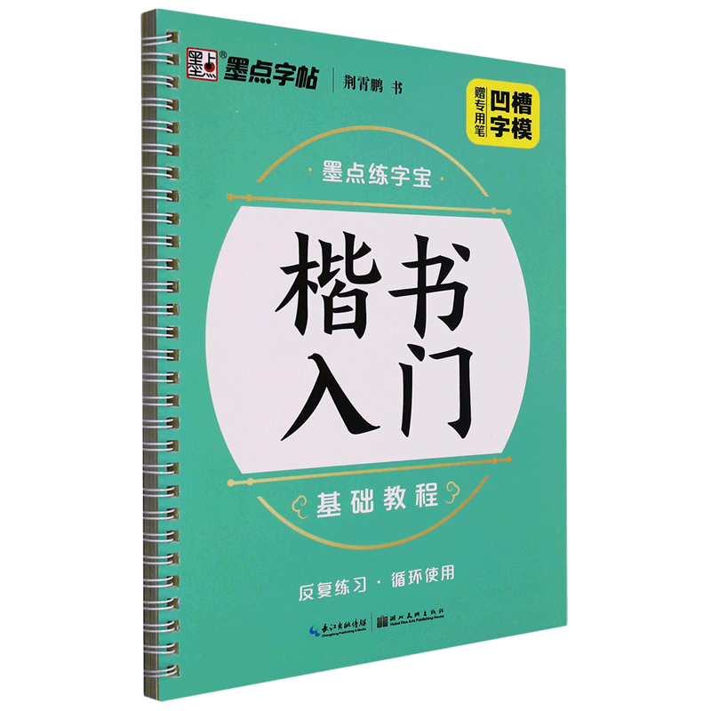 楷书入门基础教程(楷)/墨点练字宝