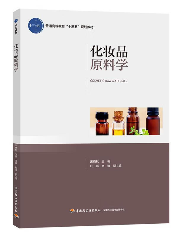 化妆品原料学普通高等教育十三五规划教材