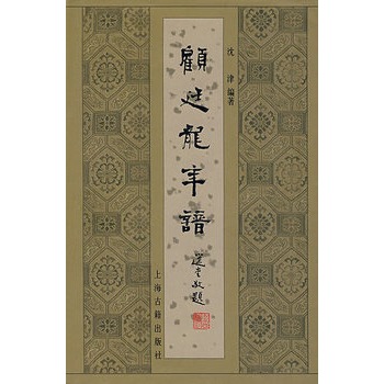 【书】顾廷龙年谱