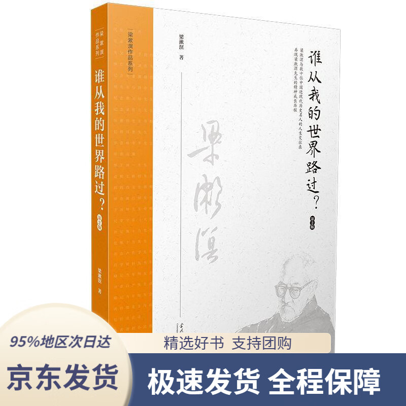 【 京东配送 支持团购】谁从我的世界路过？（第2版）（梁漱溟作品系列）梁漱溟当代中国出版社9787515410968