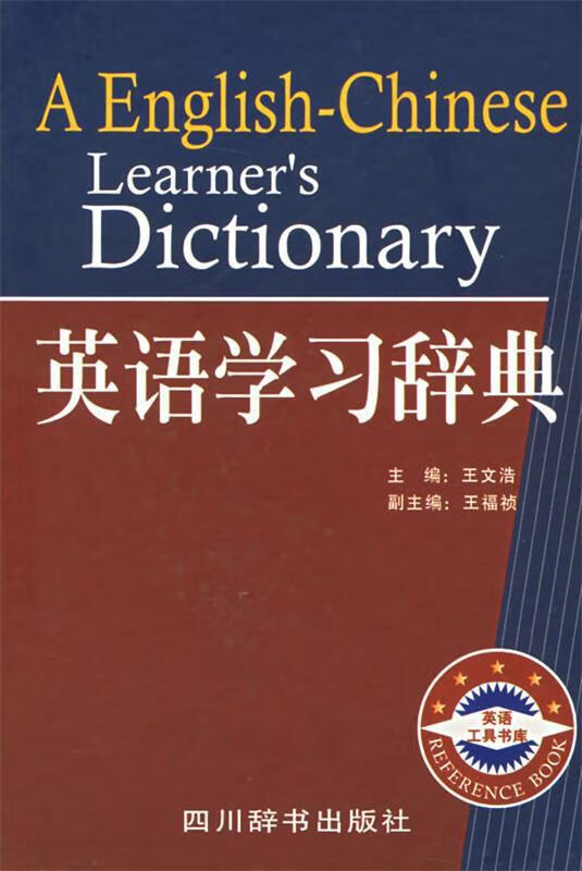 英语学习词典