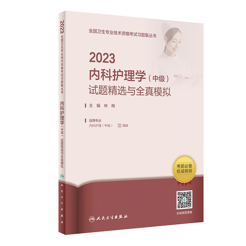 2023内科护理学（中级）试题精选与全真模拟