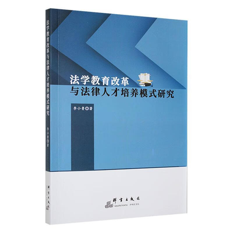 法学教育改革与法律人才培养模式研究李小鲁群言出版社9787519308117 法律书籍