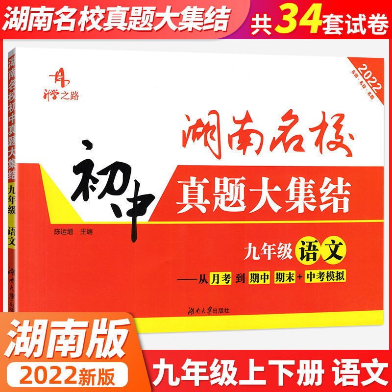 2023版湖南名校初中真题大集结七八年级全一册九年级上下册语文数学英语物理化学上下册全国通用重点名校升学考试卷湖南大学出版社 语文-九年级