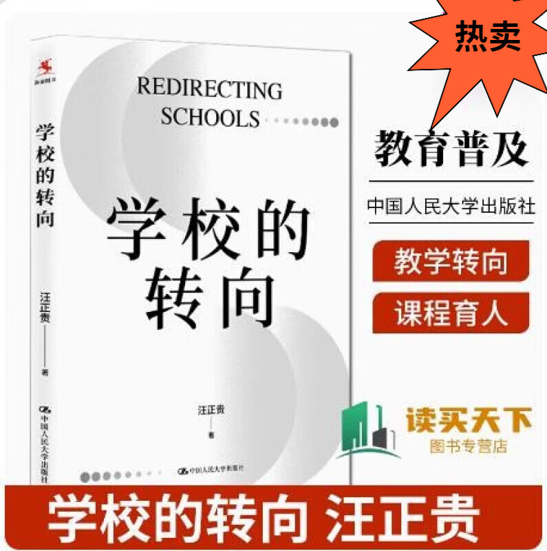 学校的转向 汪正贵 中国人民大学出版社 教育普及 找准学校方向 探讨学校转型的教育 教学和管理新转向 H