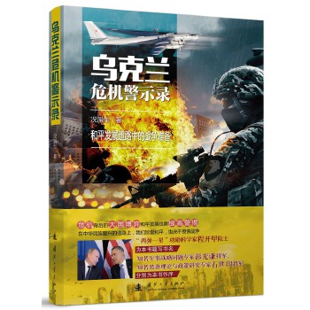 乌克兰危机警示录 况腊生【书】