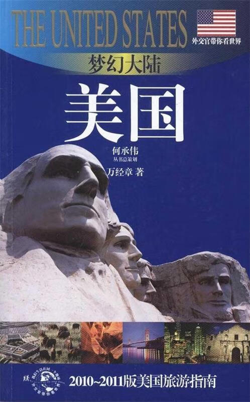 外交官带你看世界:美国