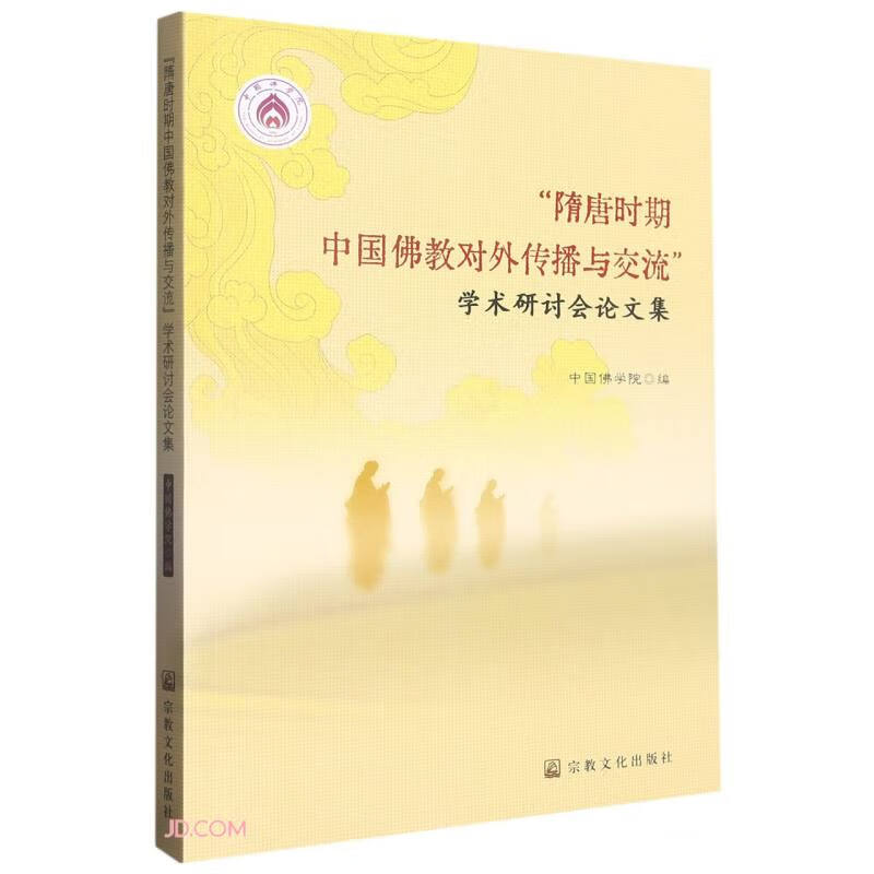 隋唐时期中国佛教对外传播与交流学术研讨会论文集