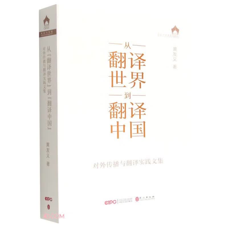 从“翻译世界”到“翻译中国”——对外传播与翻译实践文集（平装）