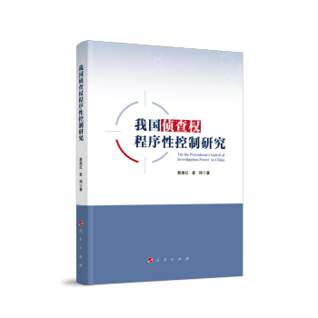 书籍 我国侦查权程序控制研究 詹建红, 崔玮著 人民出版社