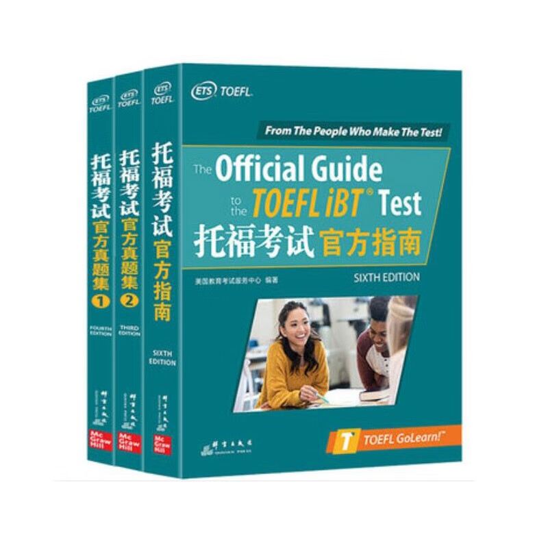 新东方托福考试官方真题集+托福考试官方指南(共三册)