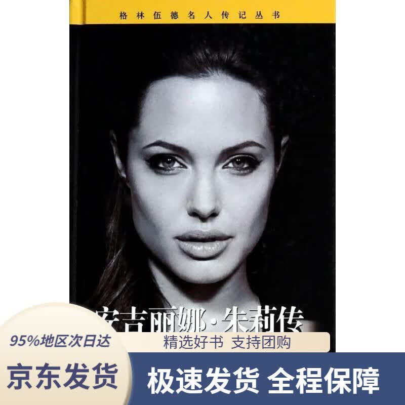 【 京东配送 支持团购】安吉丽娜·朱莉传