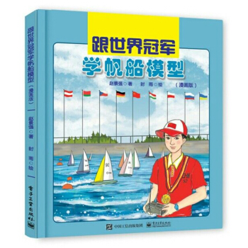 现货:跟世界冠军学帆船模型（漫画版）电子工业出版社9787121339639