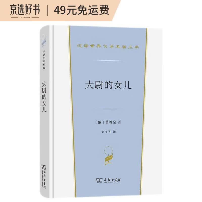 大尉的女儿（汉译世界文学3）