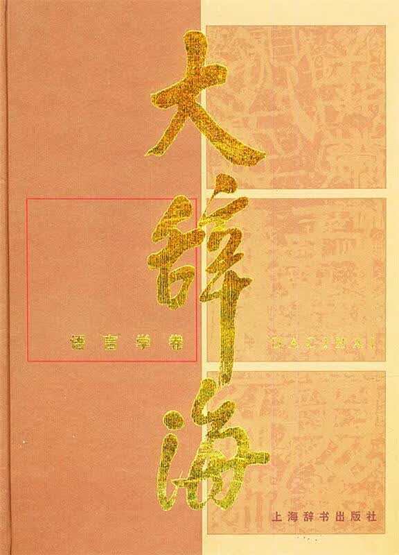 大辞海·语言学卷