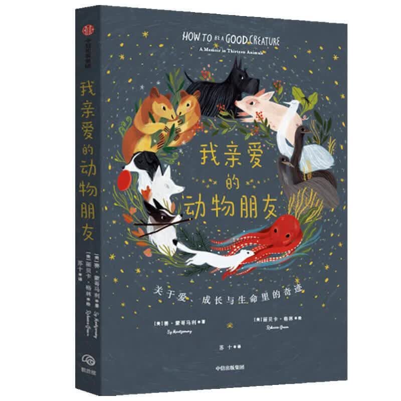我亲爱的动物朋友 赛·蒙哥马利,丽贝卡·格林 中信出版社 9787521719048