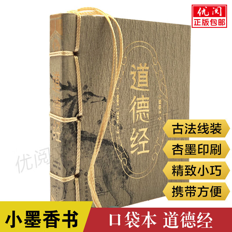 【全十册】小墨香书口袋本金刚经道德经论语茶经三十六计孙子兵法唐诗宋词弟子规三字经便携式随身翻阅口袋书 小墨香书:道德经