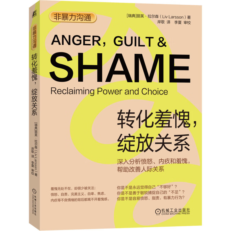 非暴力沟通 转化羞愧,绽放关系