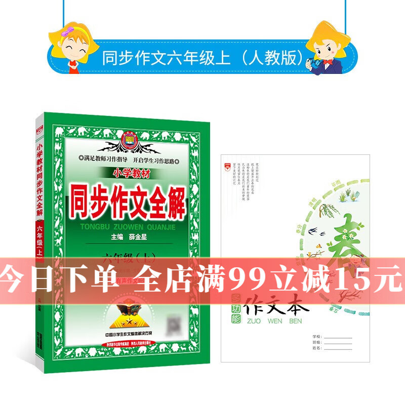 【1-6年级自选】小学同步作文全解上下册（人教部编版） 小学一二三四五六年级同步作文素材小学生作文写作方法 2023新版 六年级同步作文【上册】人教版