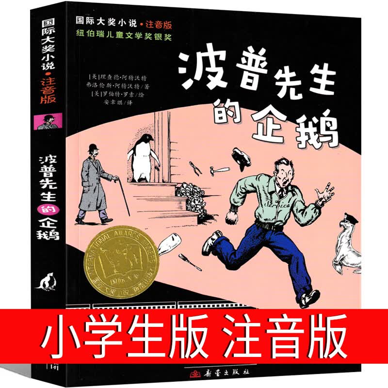波普先生的企鹅注音版二年级新蕾三年级 波谱先生的企鹅 国际大奖儿童文学小说系列安徒生绘本获奖书籍 波普先生的企鹅