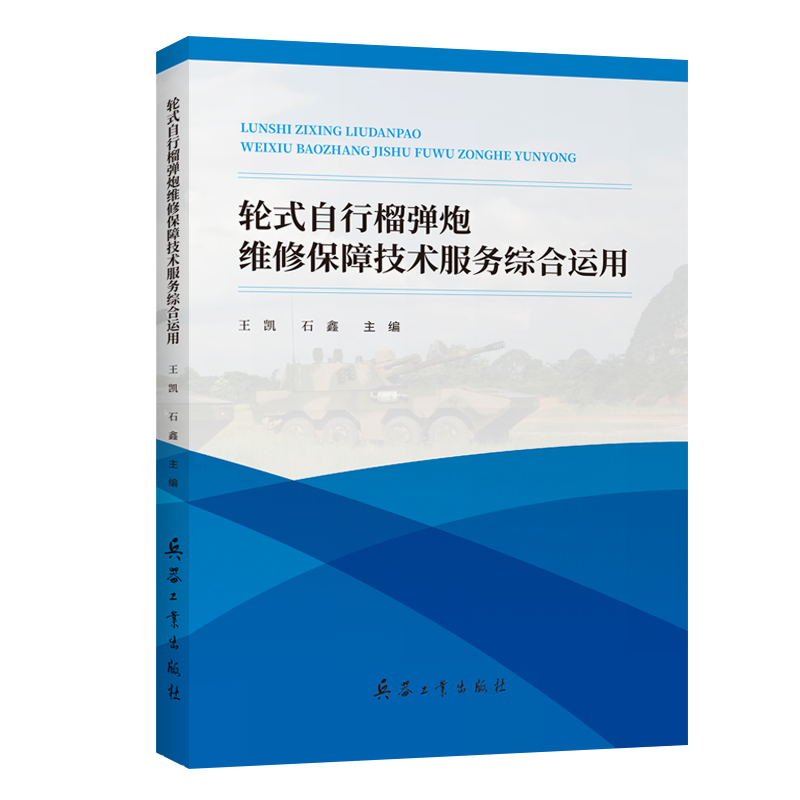 轮式自行榴弹炮维修保障技术服务综合运用