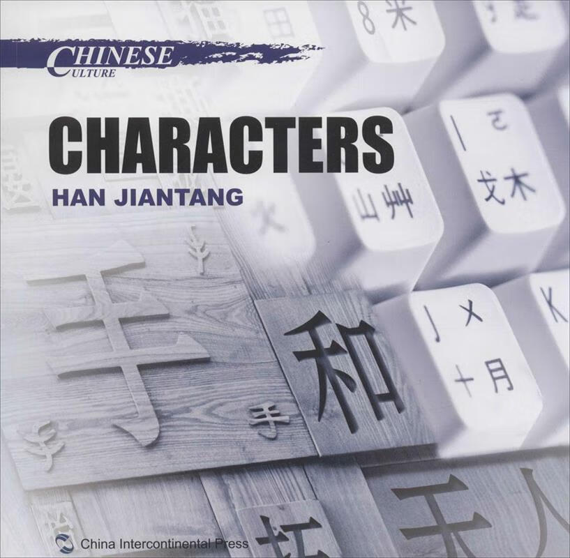 汉字