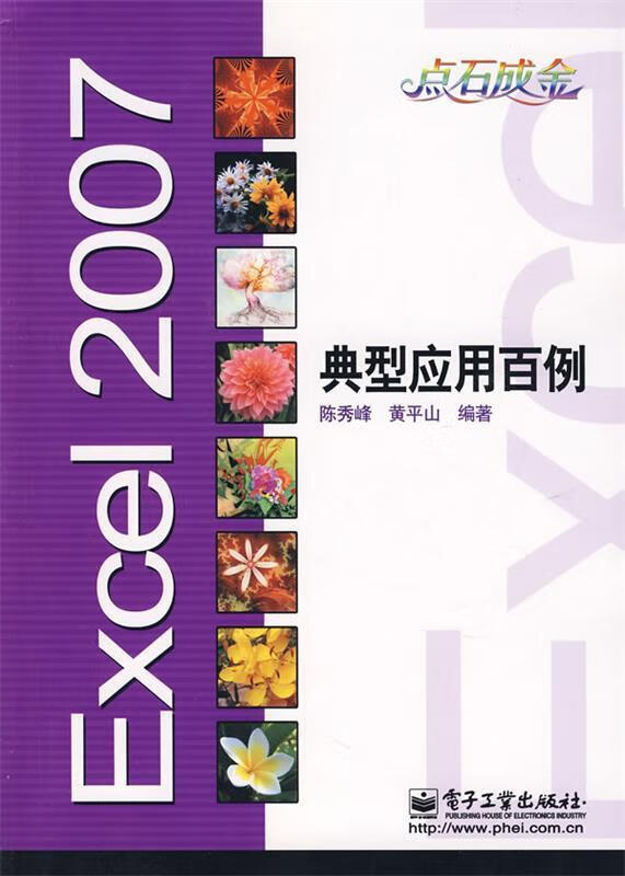 Excel 2007典型应用百例