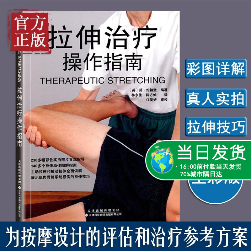 体态评估操作指南+拉伸治疗操作指南全两册 医学理疗运动拉伸治疗肌肉功能解剖治疗图书按摩治 拉伸治疗操作指南